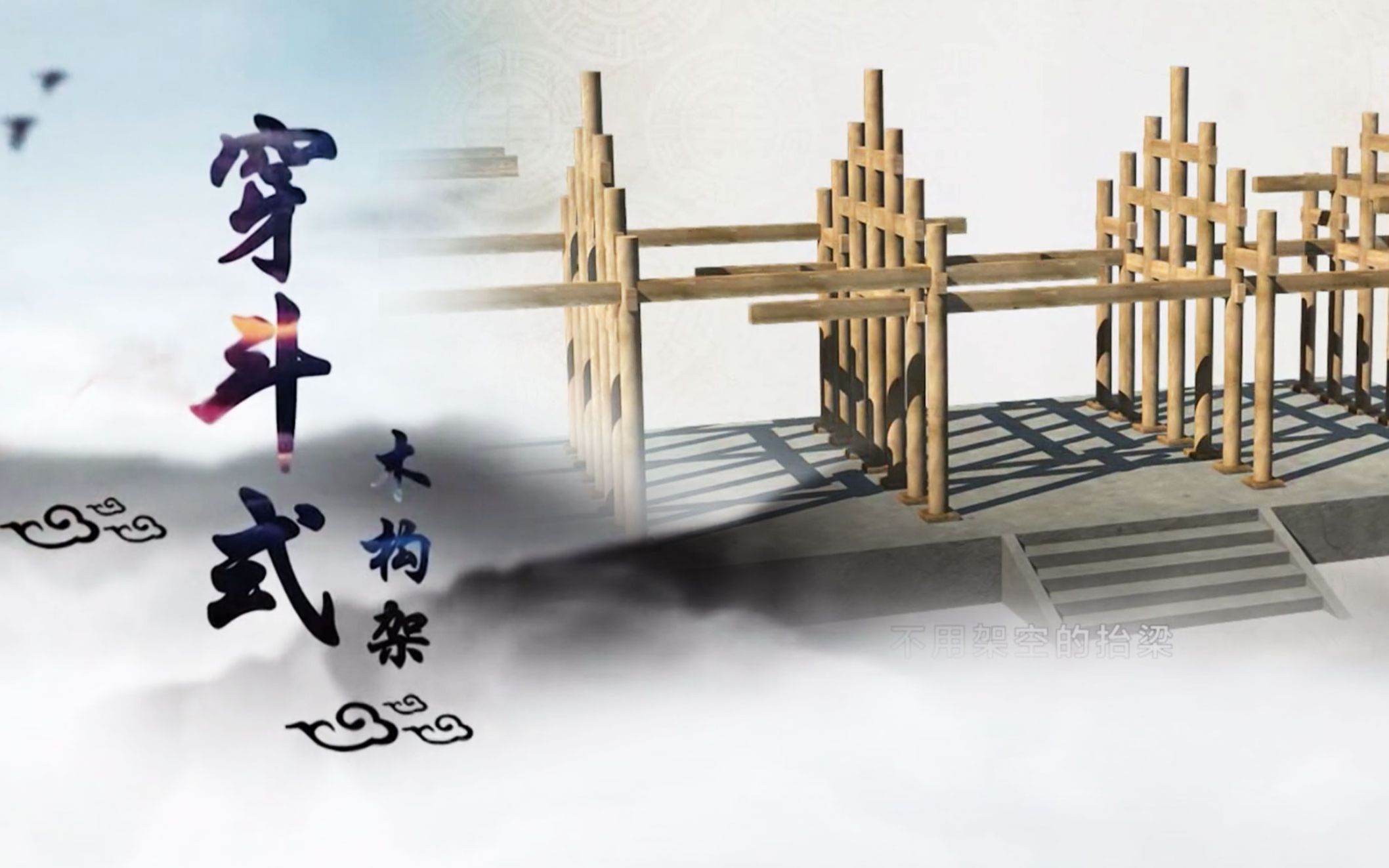 榫卯结构——穿斗式木构架