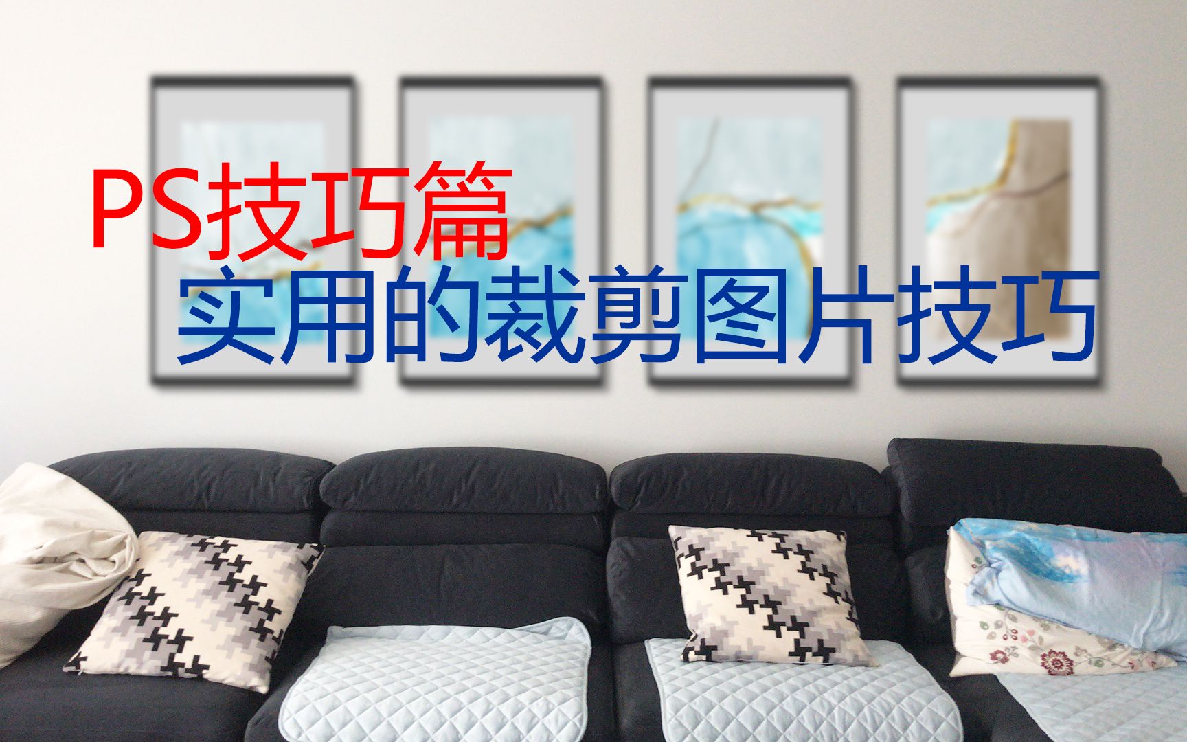 PS技巧篇实用的裁剪图片技巧