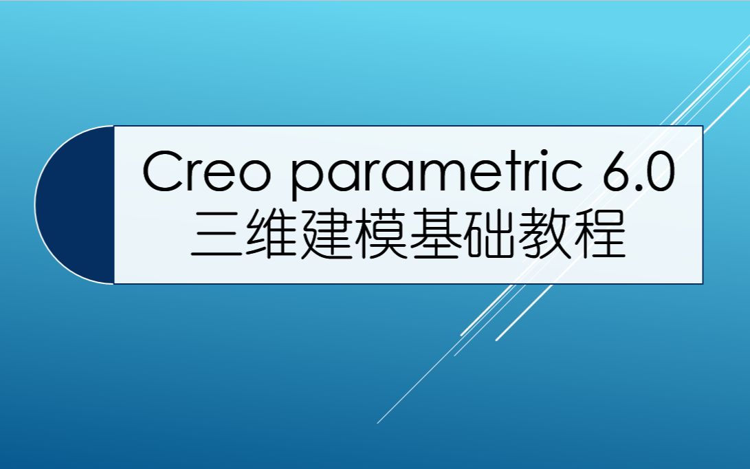 creo三维建模基础教程—001
