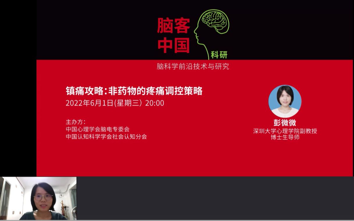 【脑客中国·科研】第57位讲者:彭微微 镇痛攻略:非药物的疼痛调控策略