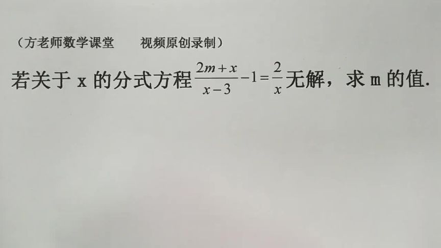 八年级数学:若分式方程无解,怎么求m的值?要分哪几种情况讨论