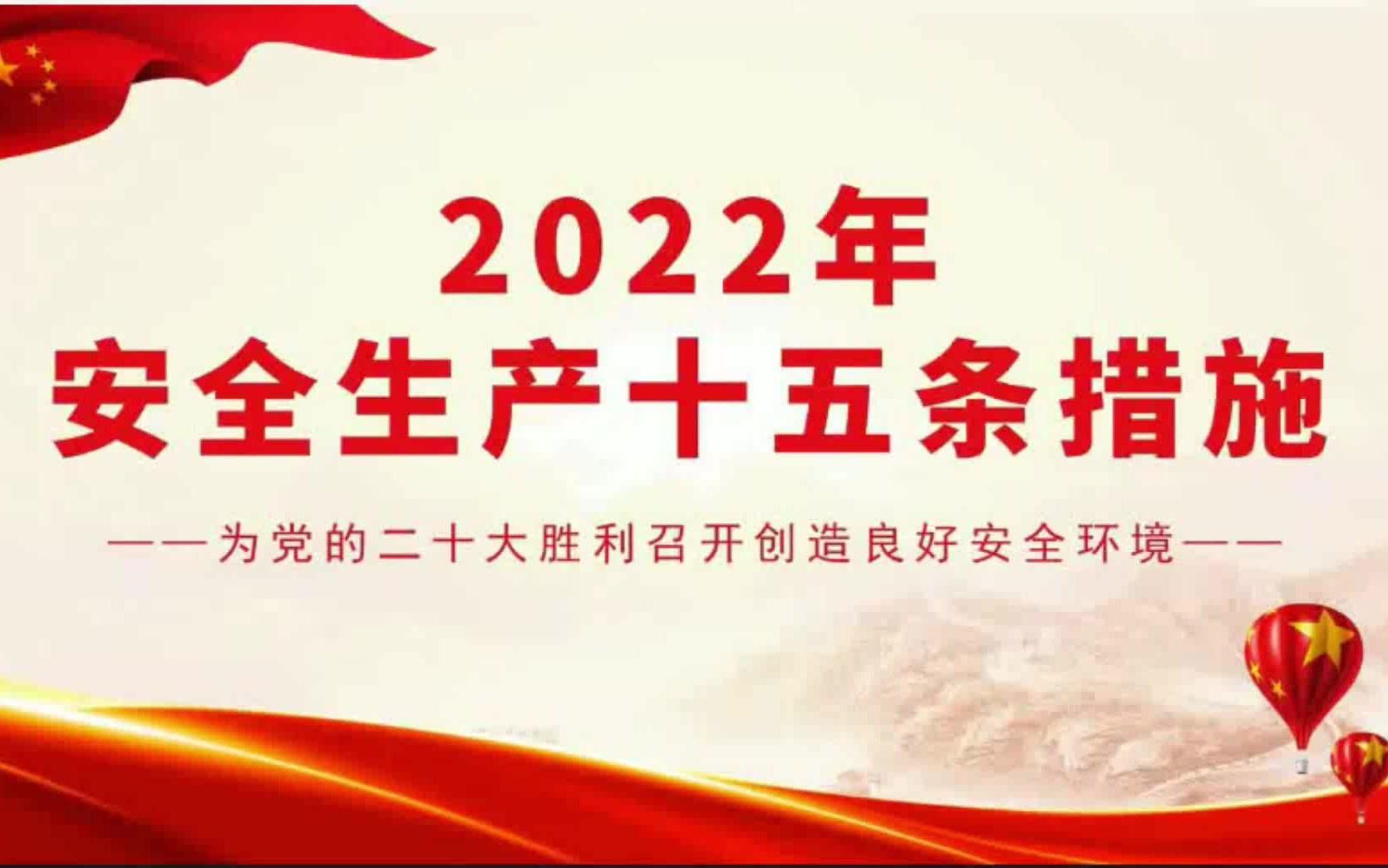 安全生产十五条措施