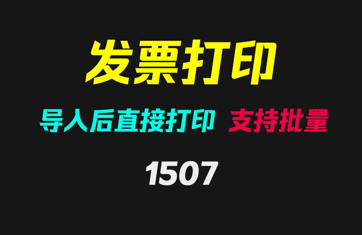 电子发票怎么批量打印?它可以且支持份数自定
