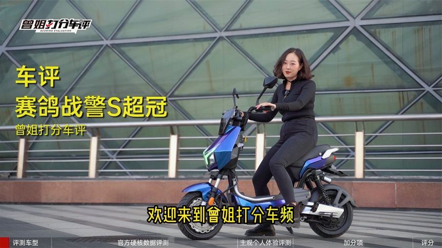 赛鸽战警S超冠测评:高颜值,续航超100公里,小身材大能量