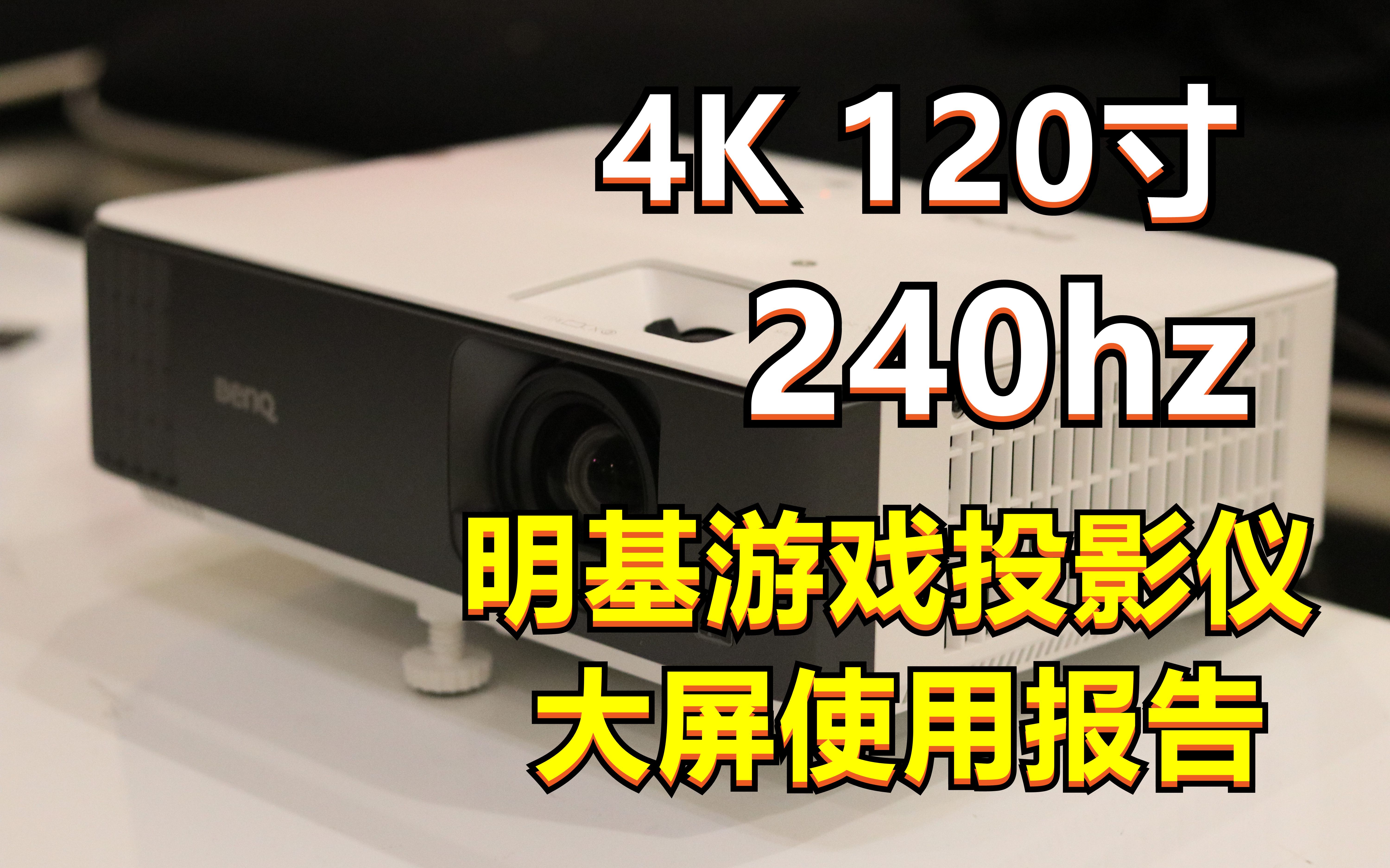 把家用投影仪搬进1000寸巨幕厅!|明基TK700ST使用报告