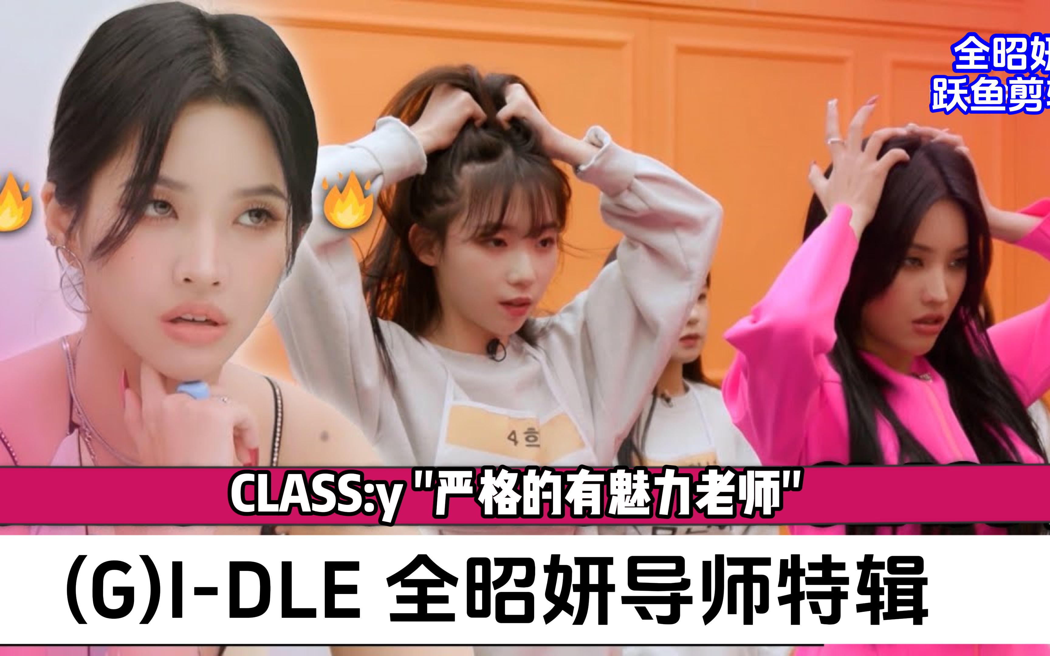 (G)I-DLE田小娟导师特辑1"严格的老师"全昭妍gidle