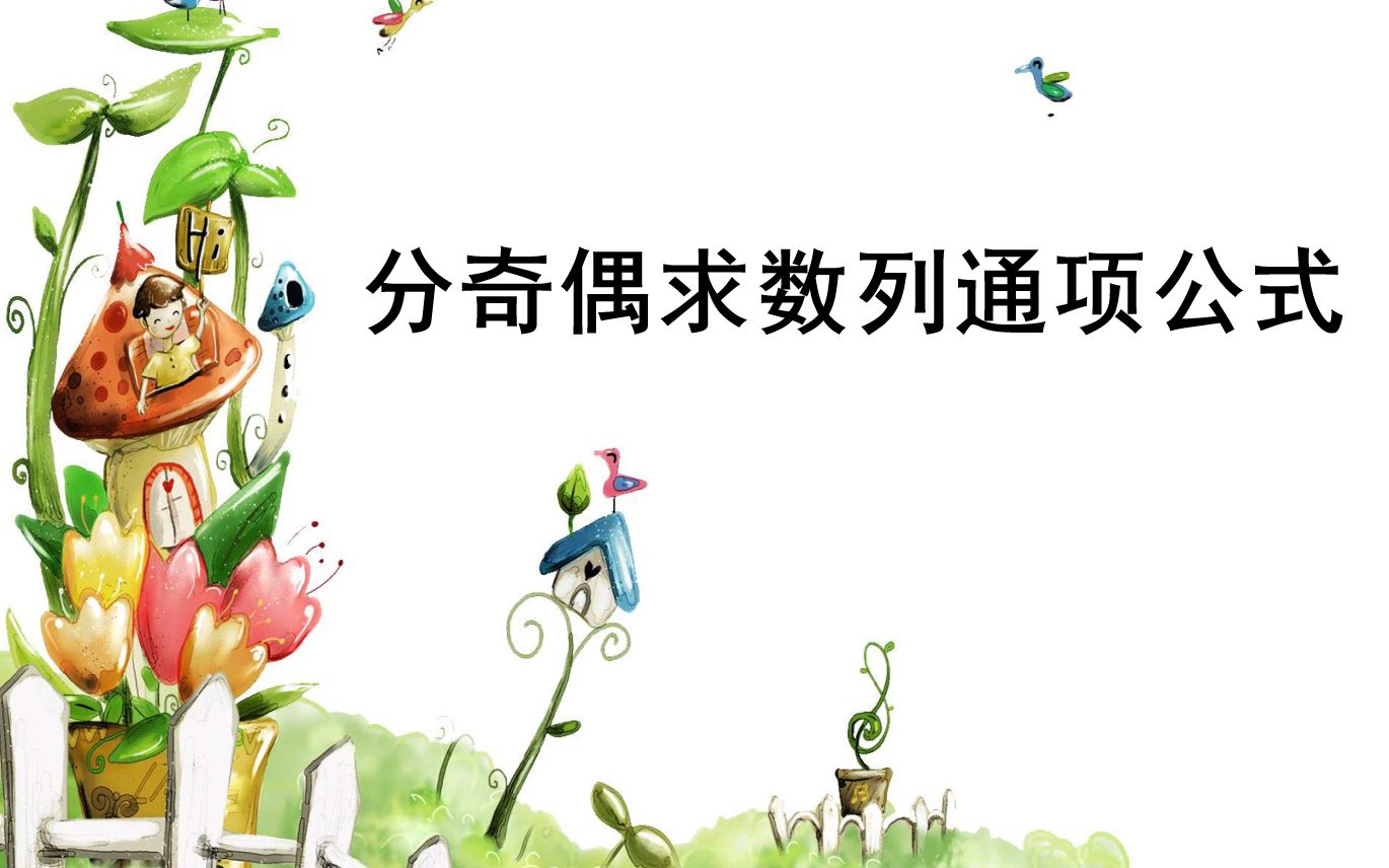 分奇偶求数列通项公式