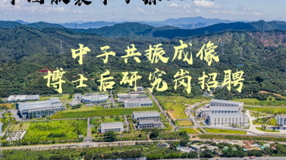 中国散裂中子源中子共振成像博士后研究岗招聘(详见视频介绍)