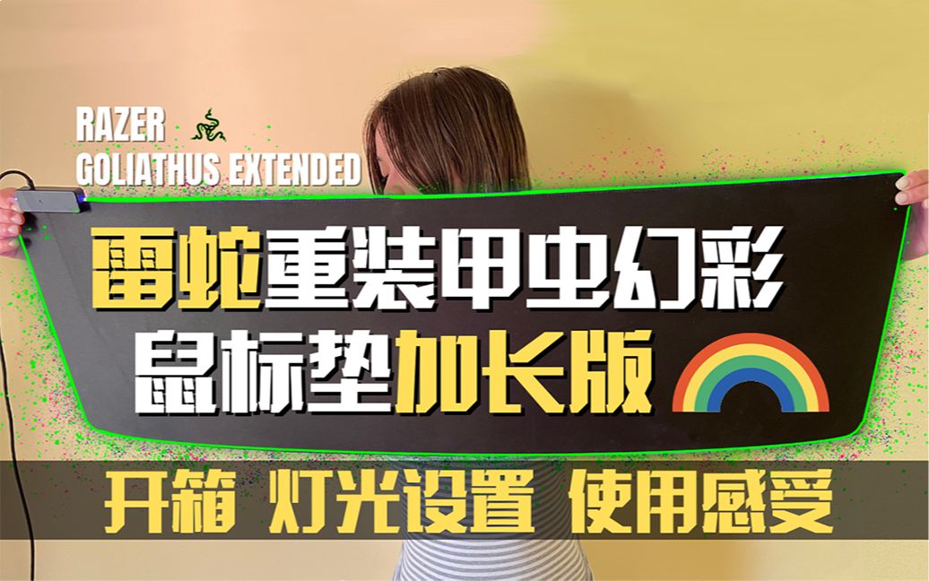 雷蛇重装甲虫幻彩鼠标垫加长版开箱+灯光设置+1年使用感受