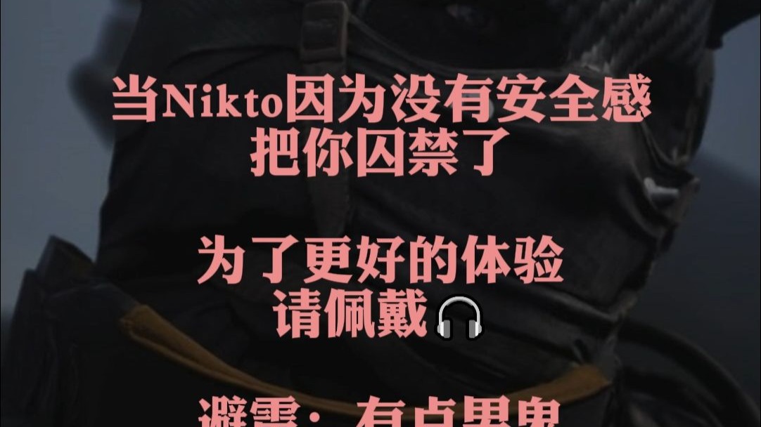 当Nikto因为没有安全感把你囚禁了