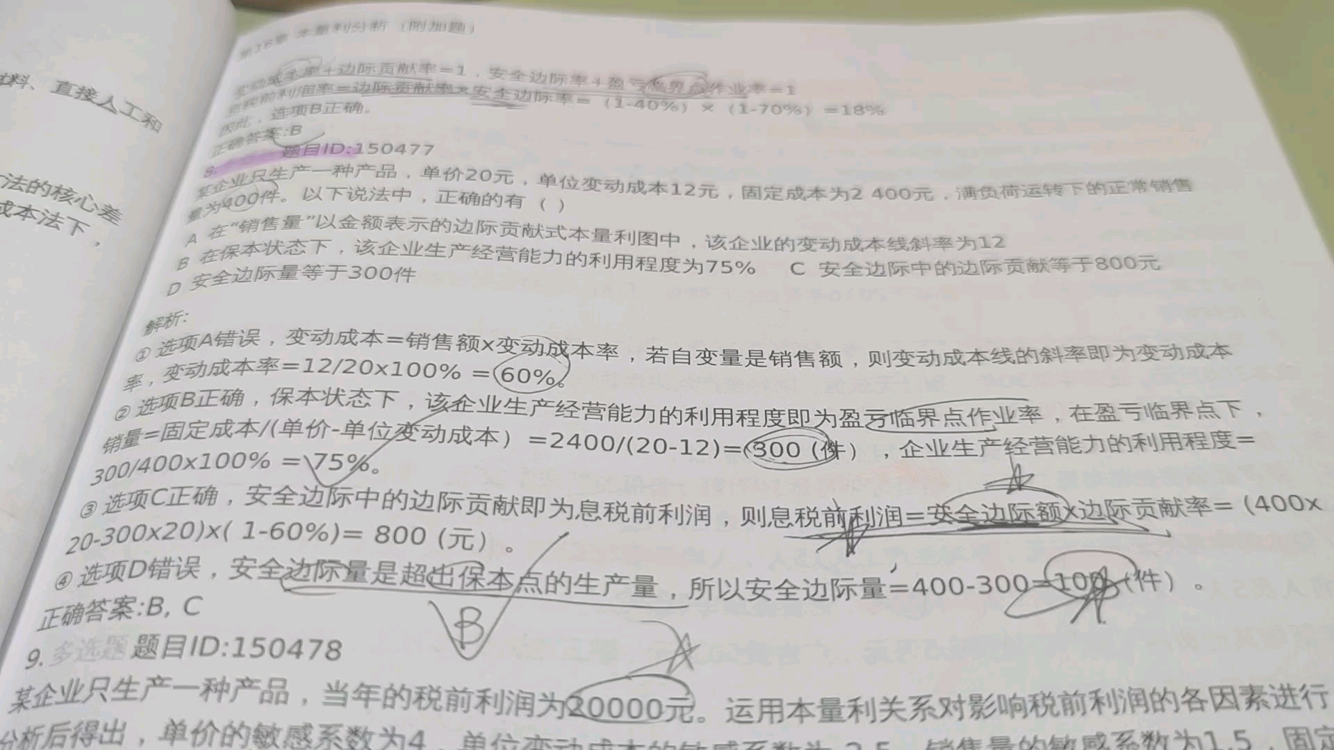【注会CPA】《财管》[第十六章 本量利分析]〈习题第二套〉(多选,材料)