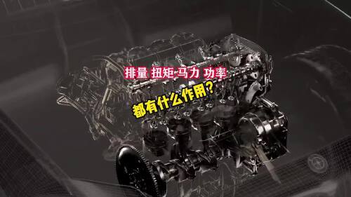 汽车的排量丶扭矩丶马力及功率代表了什么?分别有什么作用?汽车汽车...