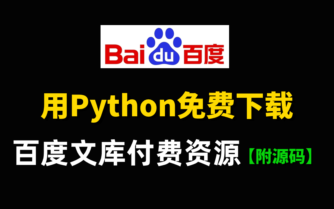 【python爬虫】教你用Python爬虫白嫖百度文库付费资源(附源码),有手...