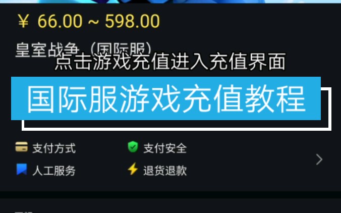 【教程】国际服游戏充值教程