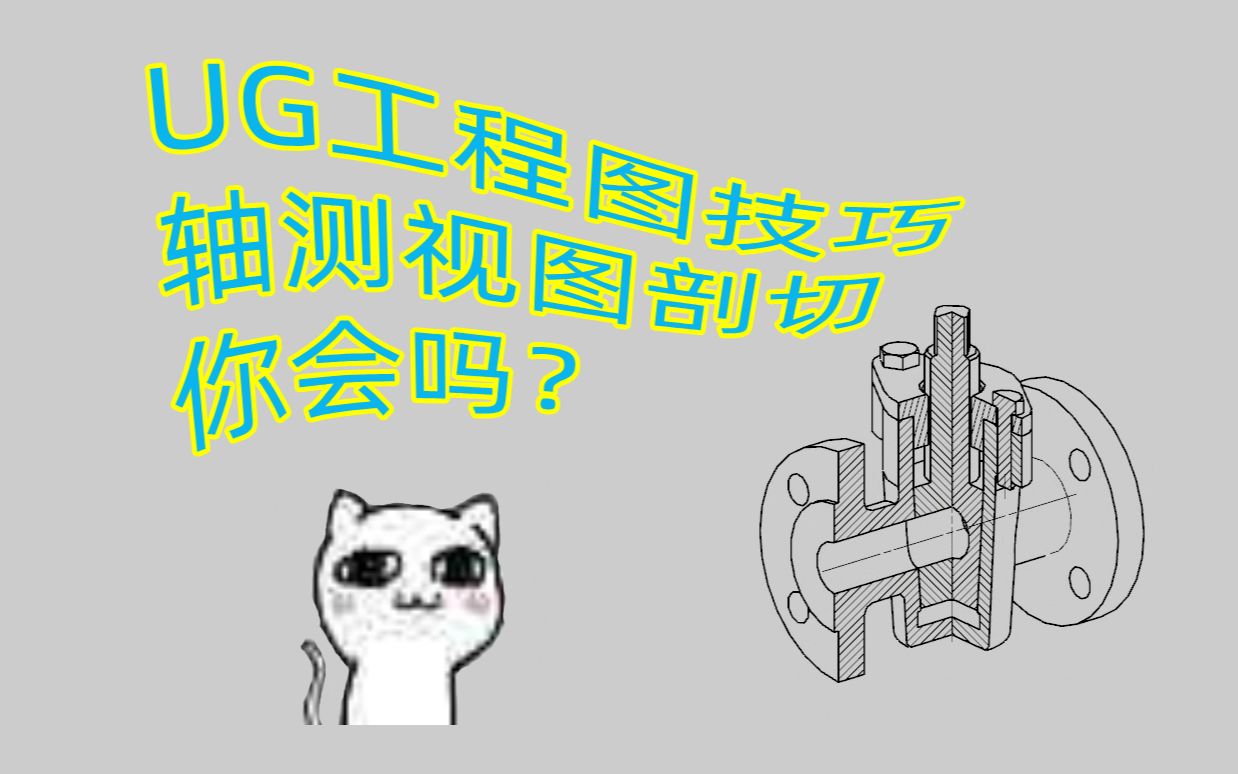 UG工程图中轴侧视图剖切如何制作?赶紧学起来!