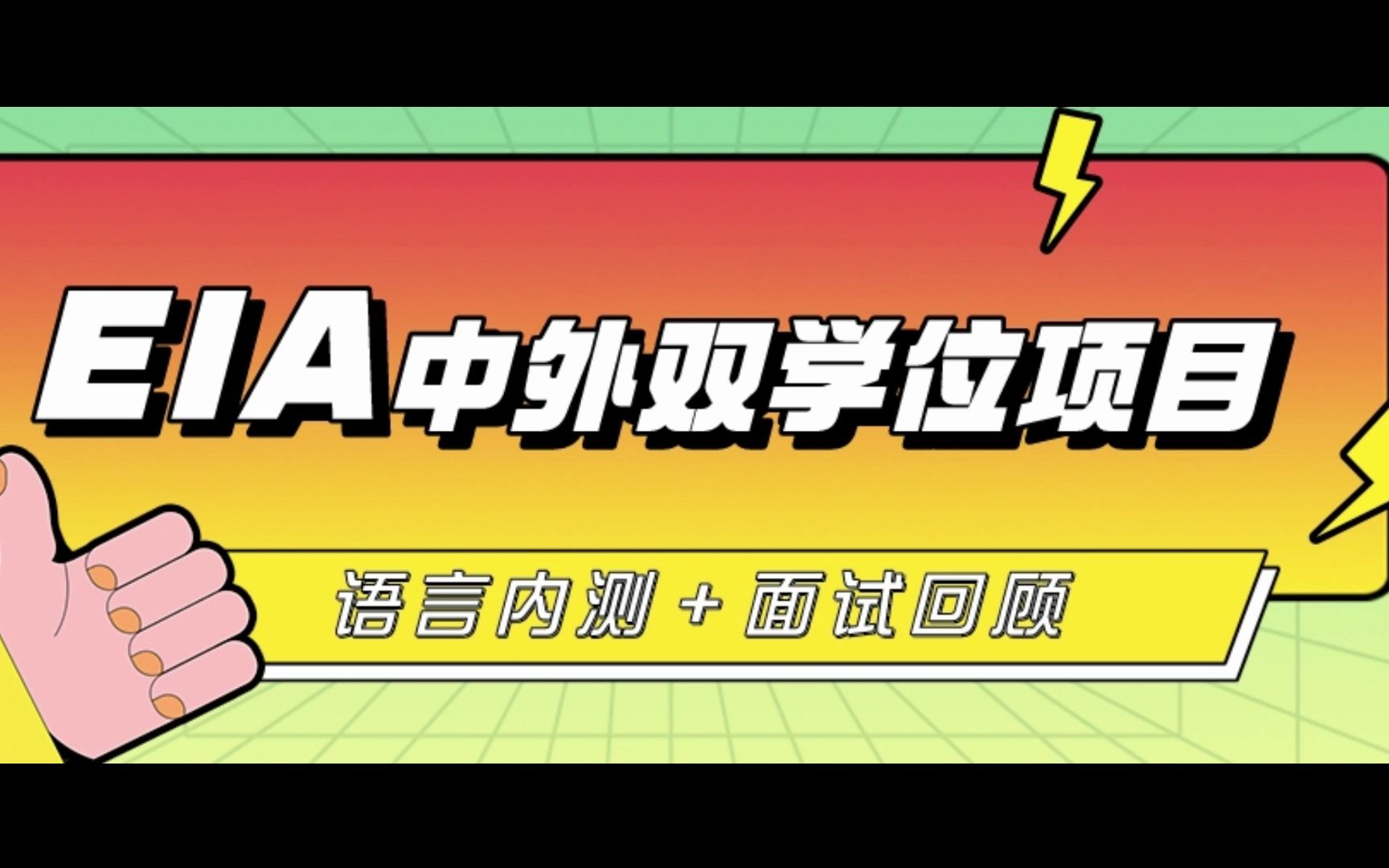 2021EIA级双学位内测+面试