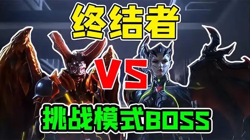 生化终结者VS挑战,模式BOSS!谁强谁弱!