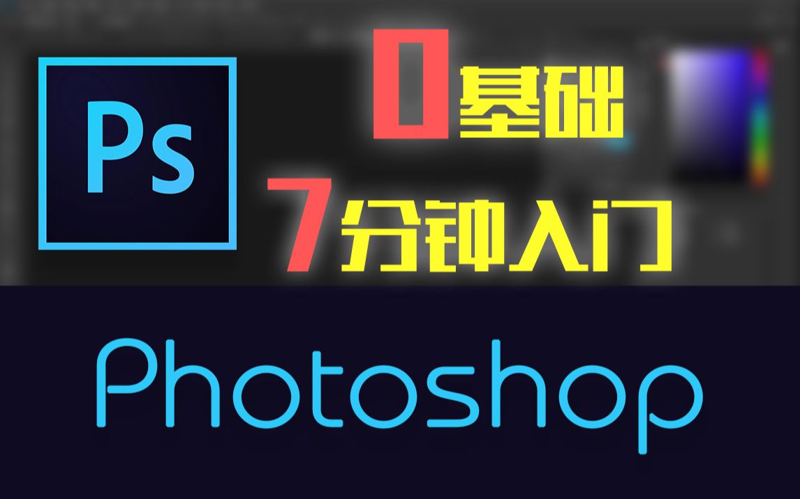 「教程」0基础7分钟入门PS教程