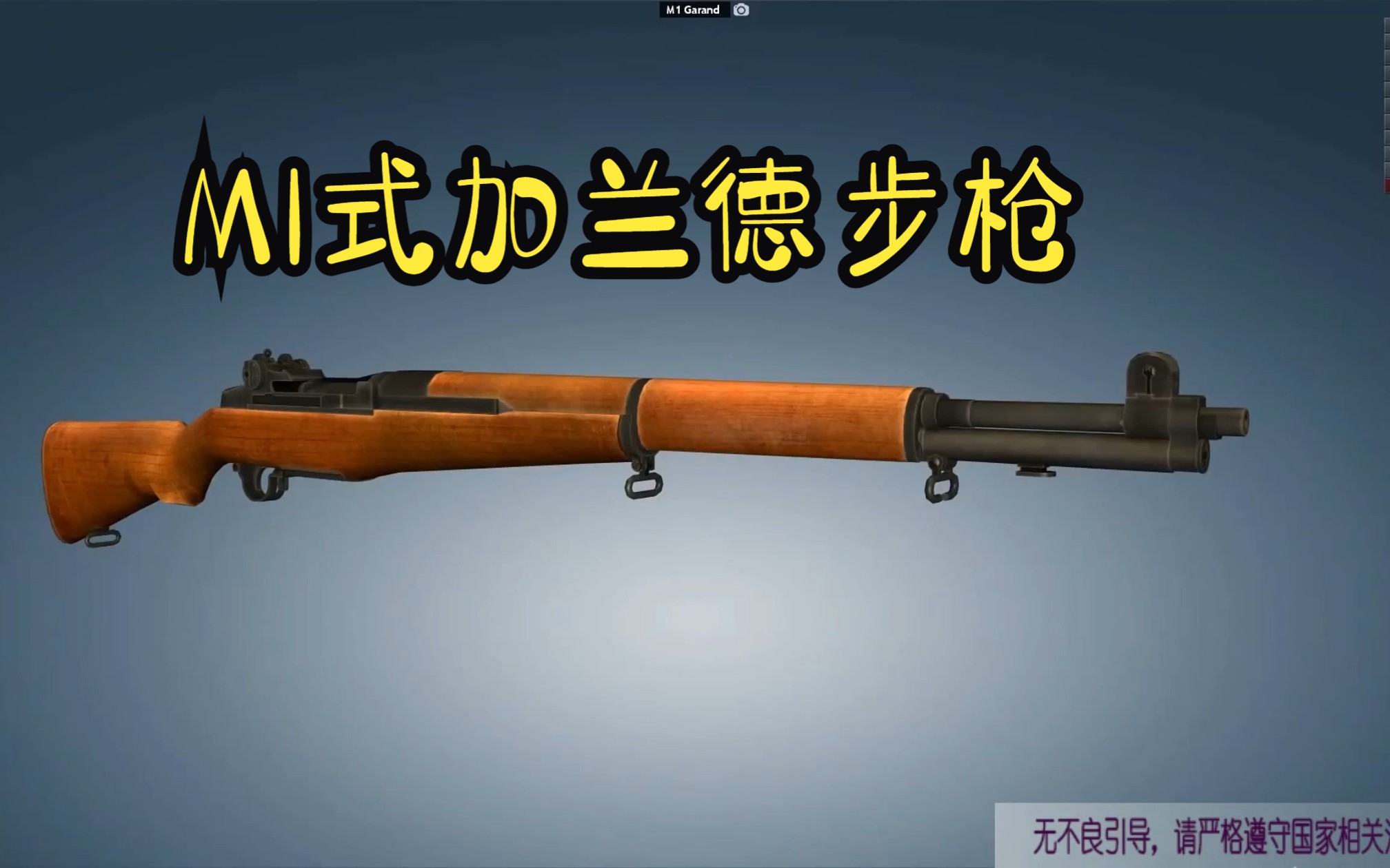 M1式加兰德步枪3D工作原理展示