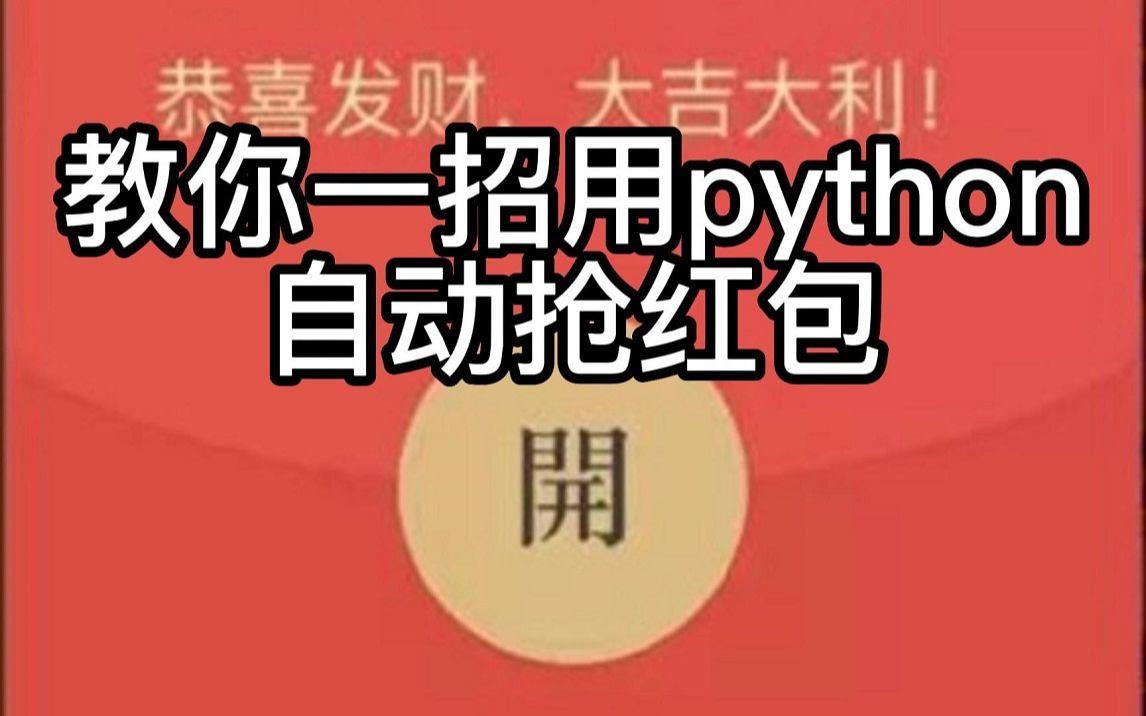 【Python实战】python自制微信抢红包“外挂”,过年抢个痛快!附源码!