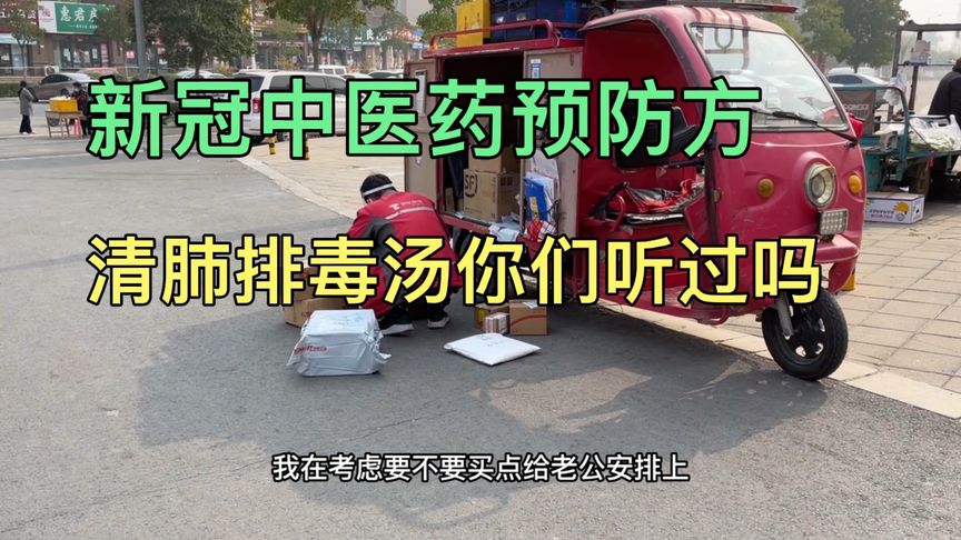 河南省新冠中医药预防方,清肺排毒汤有没有听过,在药店有卖的