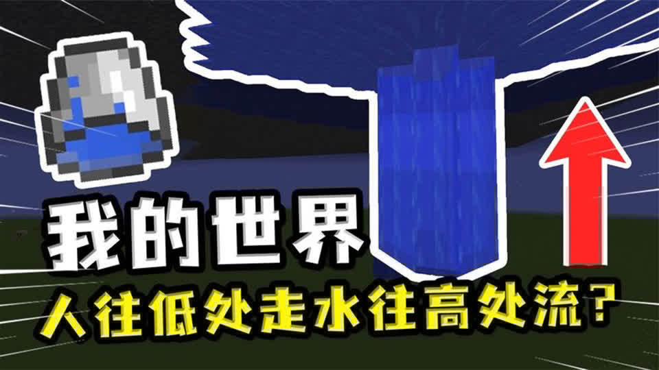 我的世界:水会逆流而上
