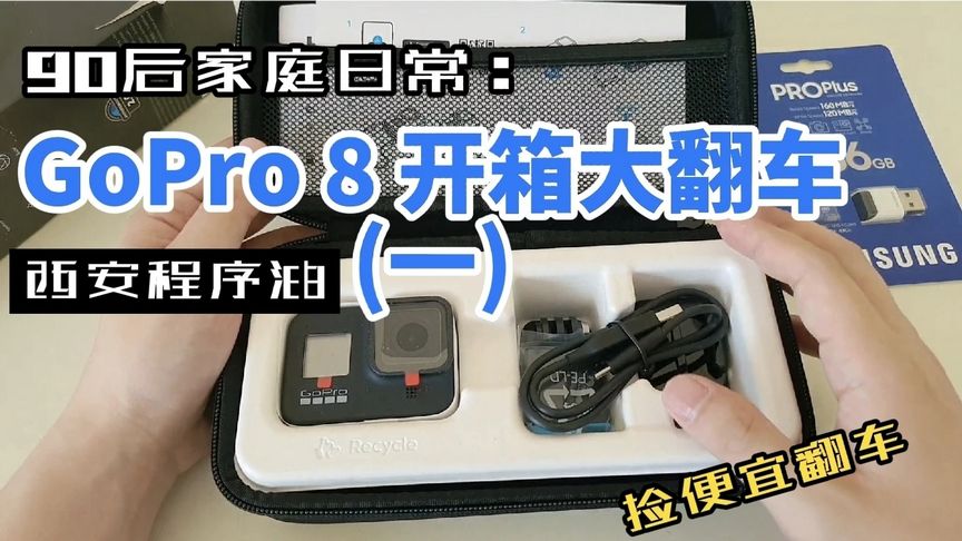 Gopro8 运动相机开箱大翻车(1)