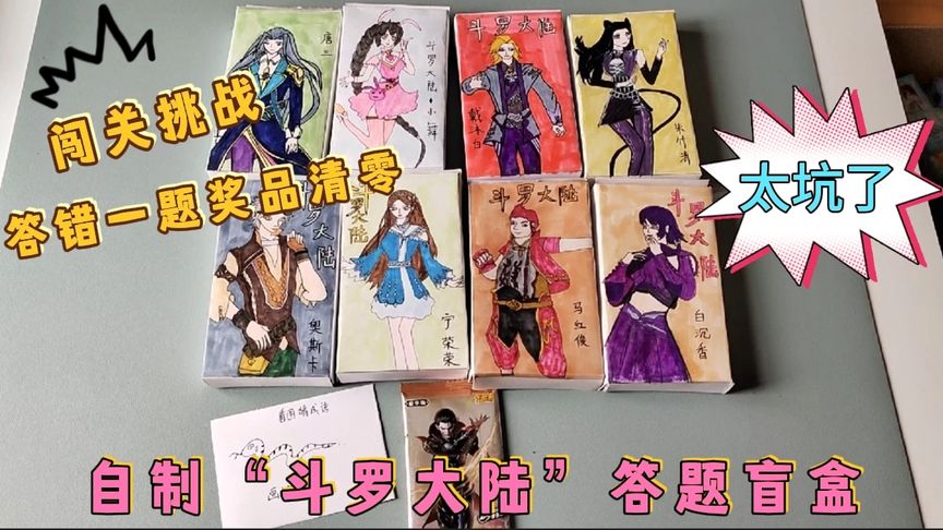 自制“斗罗大陆”盲盒,10元闯关挑战,答错一题奖品清零,太坑了