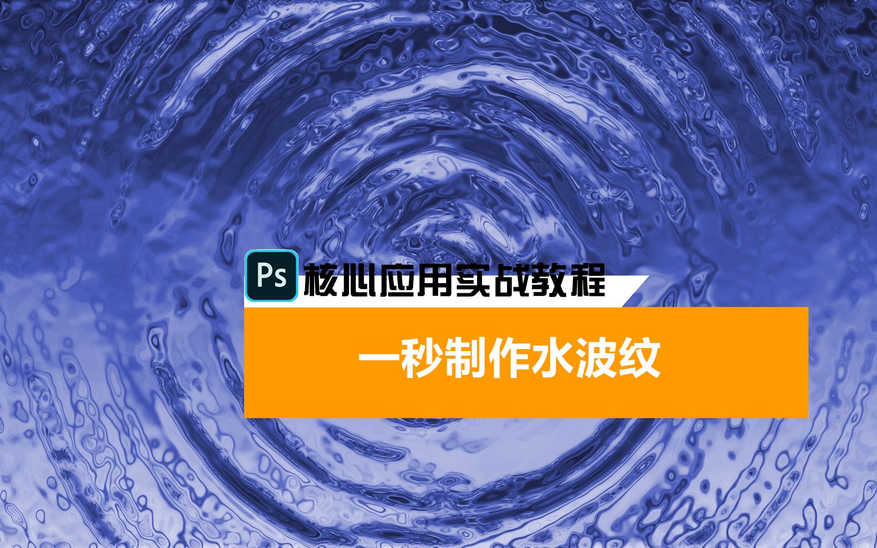 一秒制作水波纹#教程#ps水纹制作#PS