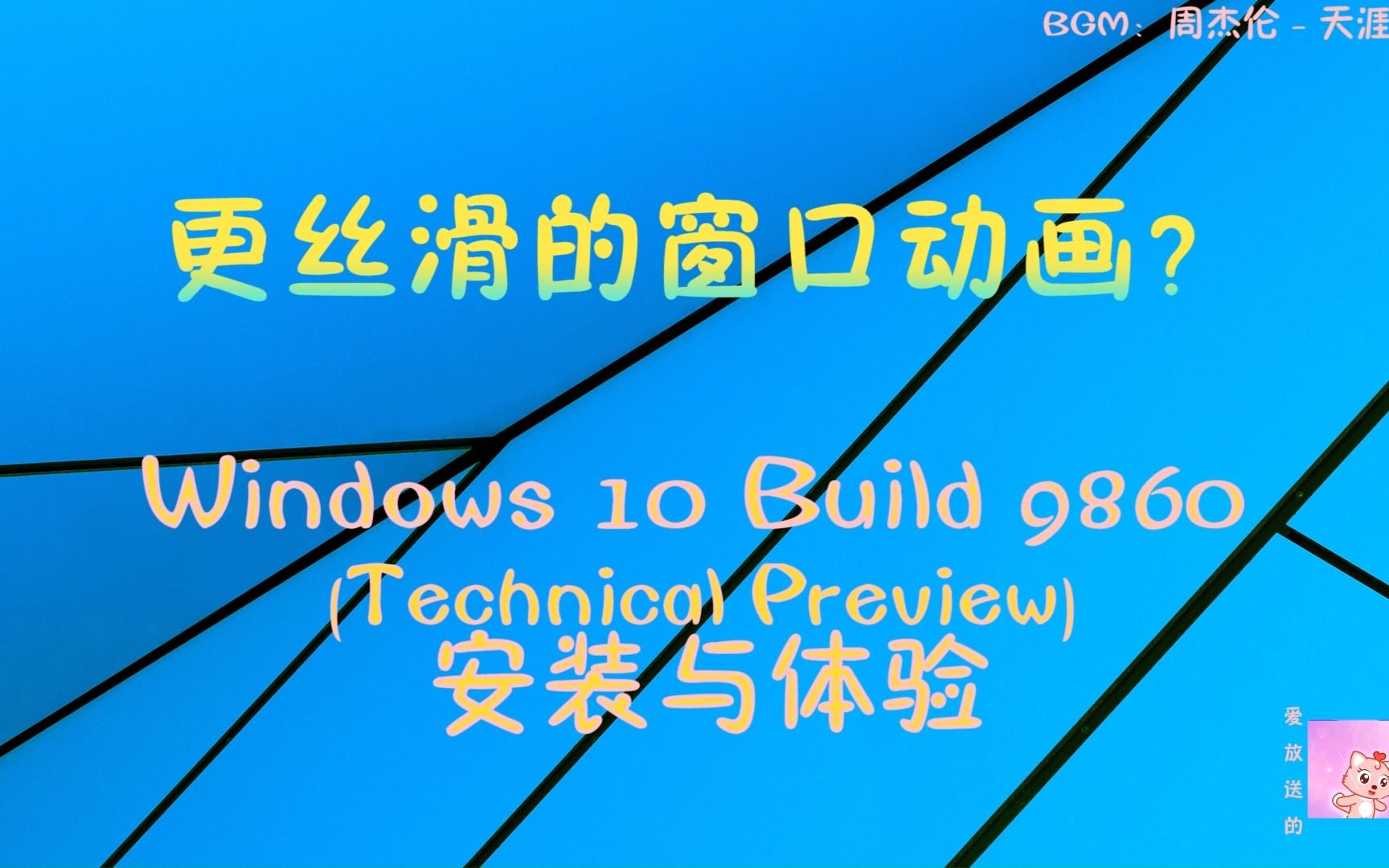 【猫小美/Windows】更丝滑的窗口动画?Windows 10 Build 9860 (技术...