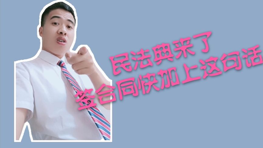 民法典来了,签合同的时候,快加上这句话。