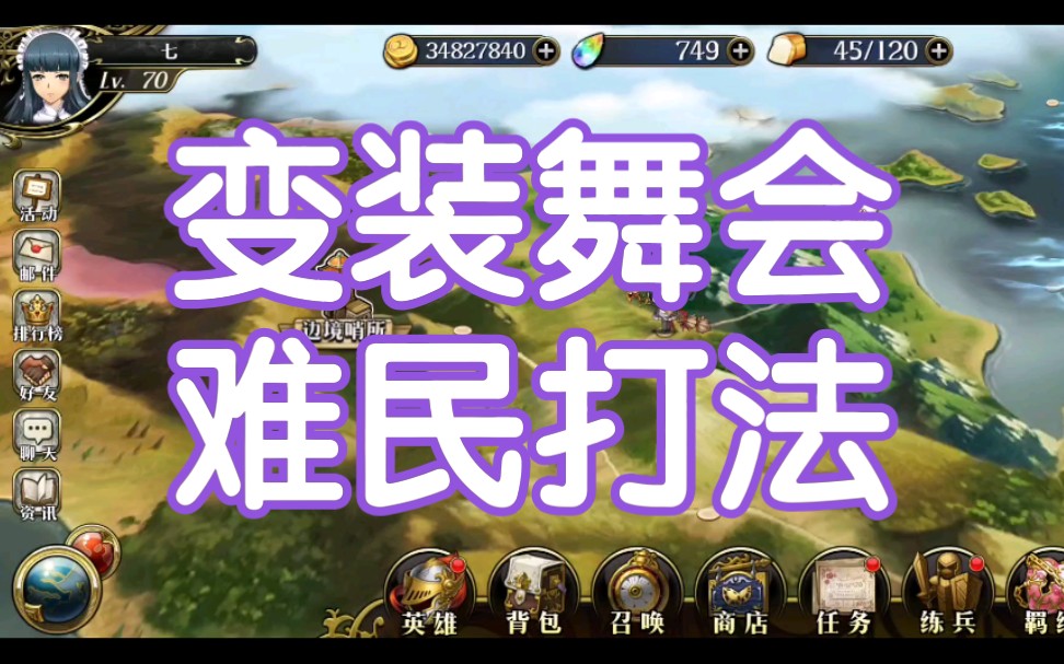 梦幻模拟战手游--变装舞会--难民打法