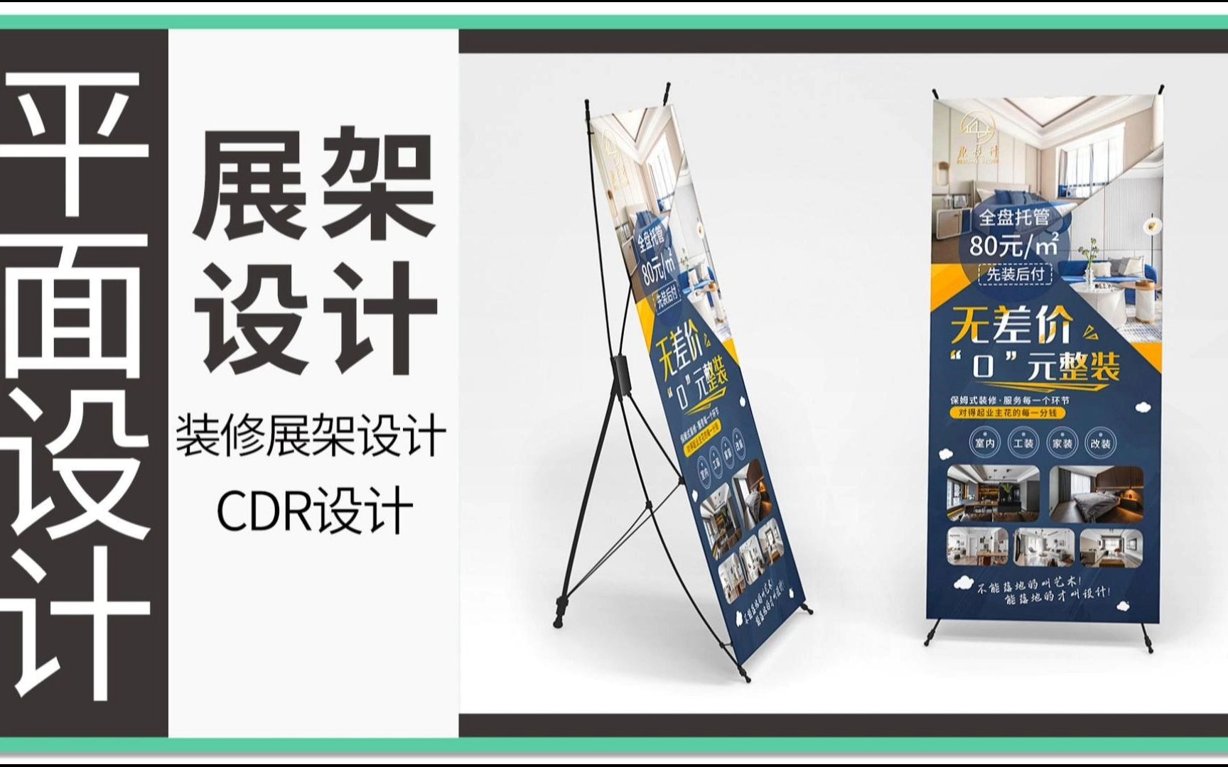 CDR装修展架设计