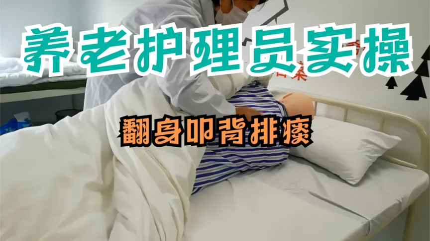 四十岁转型记:养老护理员实操(翻身叩背排痰)