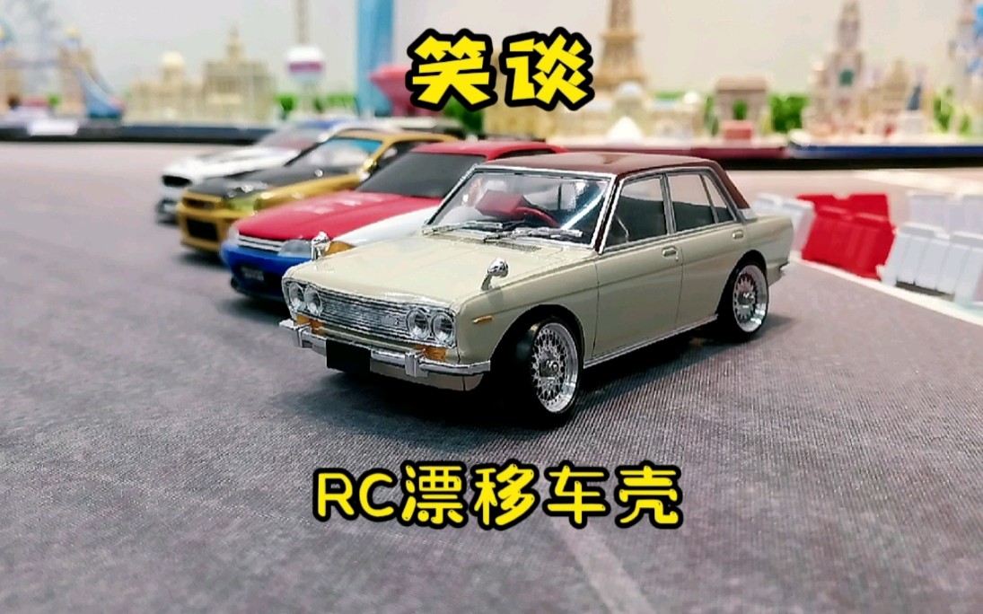 【笑谈RC】如何选择合适的漂移车壳