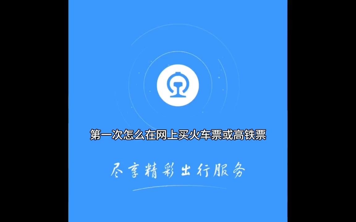 高铁票火车票报销凭证丢失怎么补办理打印的办法