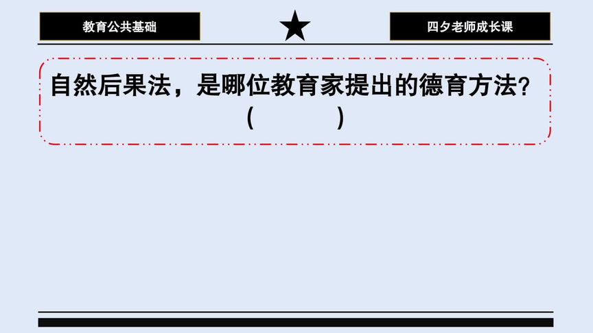教育公共基础:自然后果法,是哪位教育家提出的教育方法?