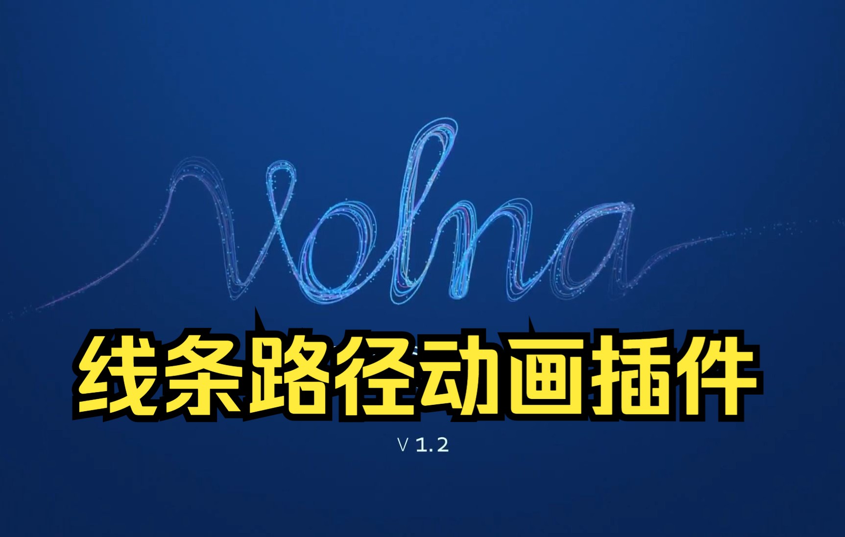 【AE插件推荐】不会吧!路径动画还有人自己做?一款线条路径动画...