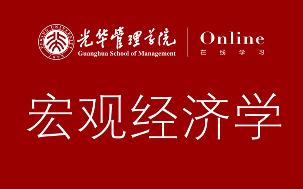 宏观经济学-北京大学光华管理学院“光华在线”课程