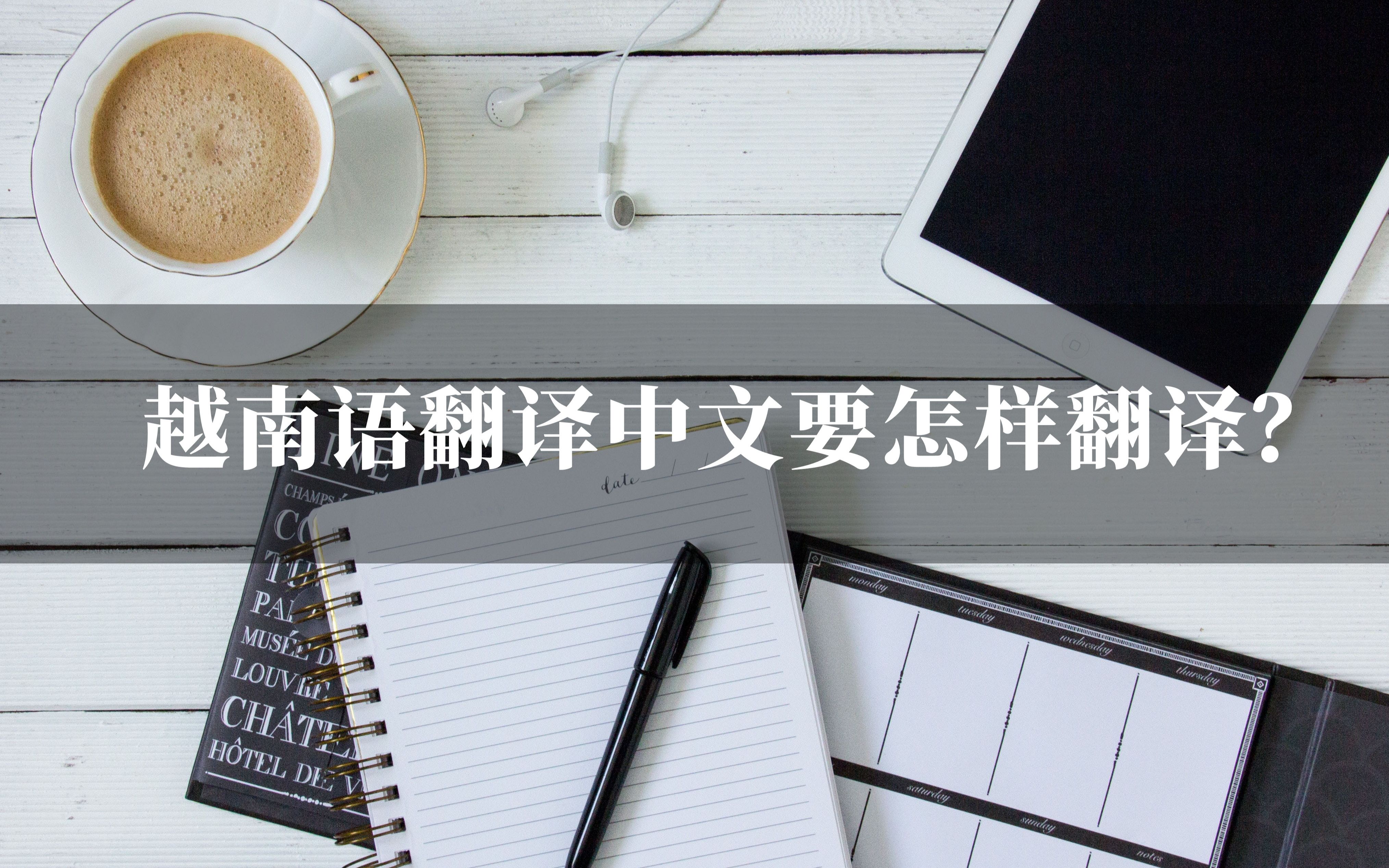 越南语翻译中文要怎样翻译?可以试试这两种方法