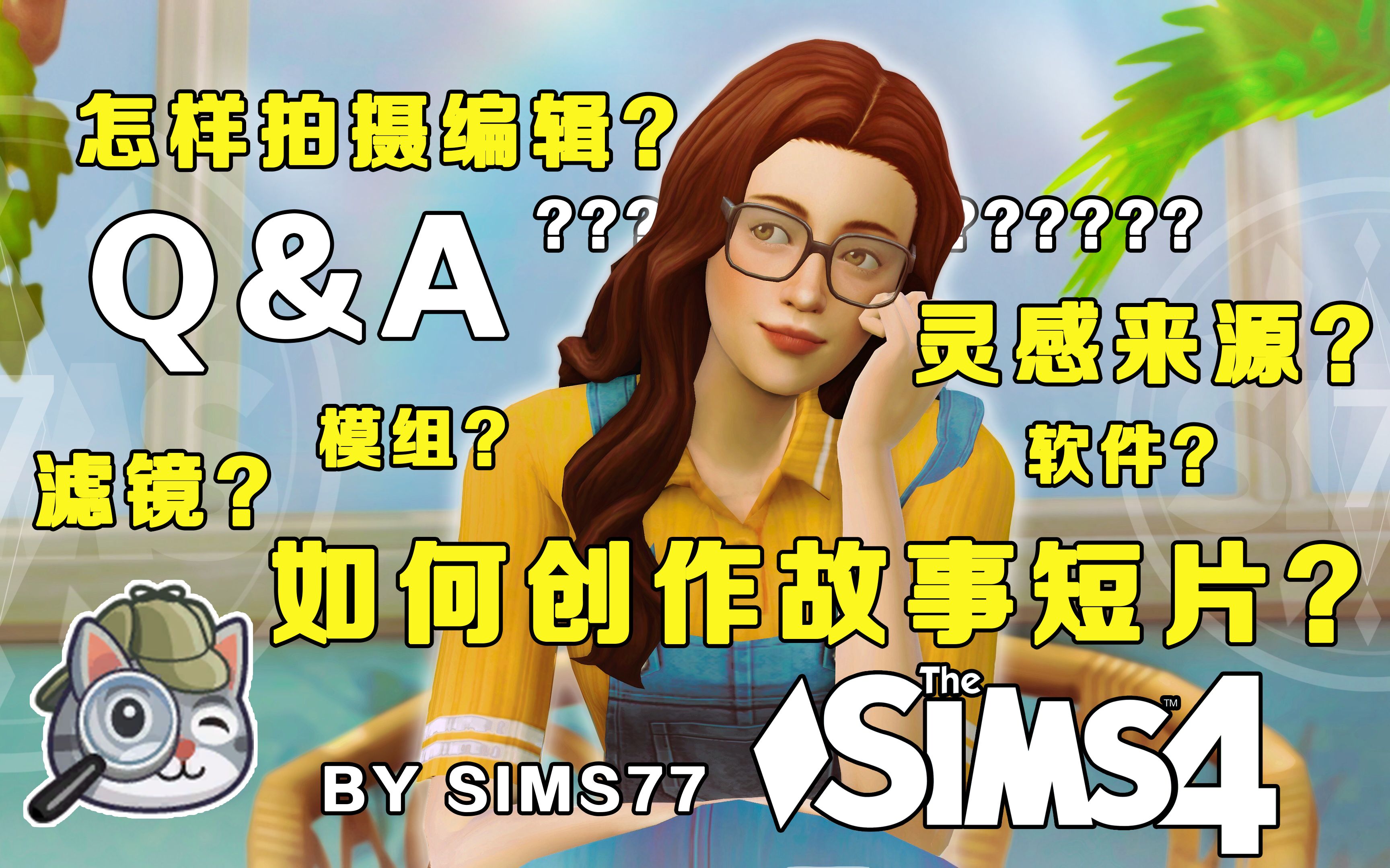 【Sims七七】剧场创作教程 | 模组滤镜分享 | 模拟人生4