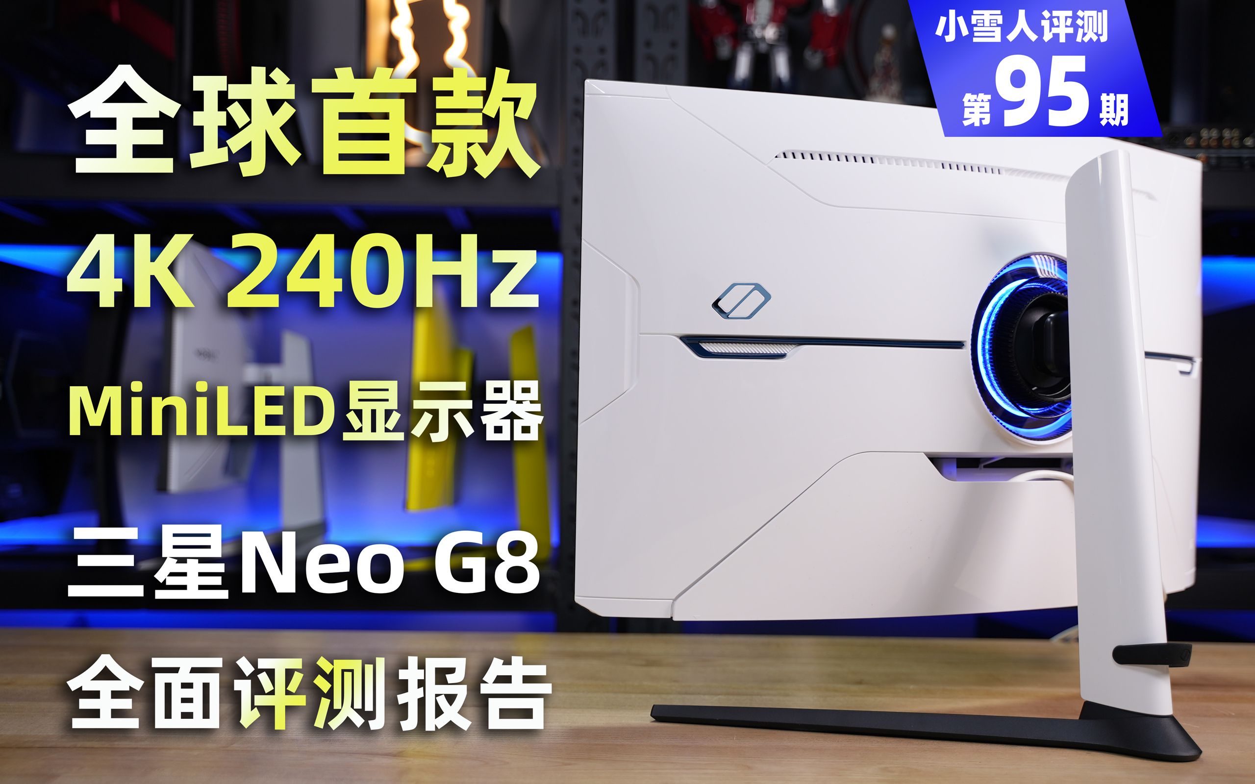 全球首款4K 240Hz MiniLED显示器三星Neo G8全面测试报告【小雪人...