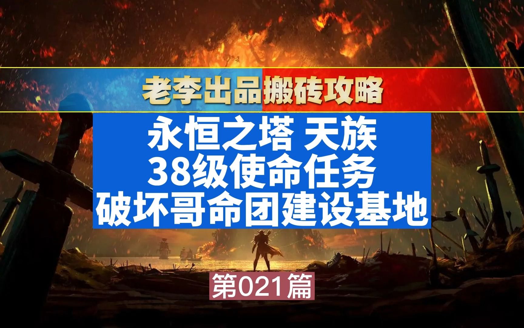 [永恒之塔怀旧服超级详细练级教程] 38级使命任务 破坏革命团建设...