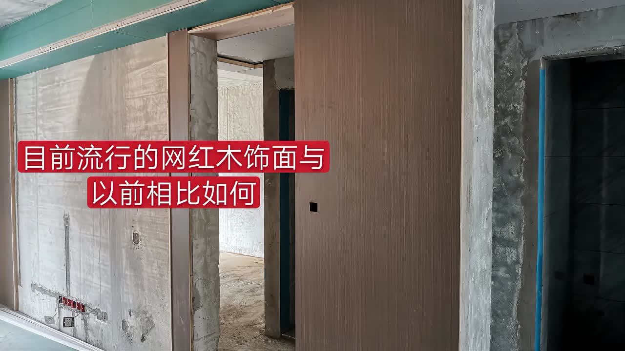 装修使用网红木饰面,颜色多安装便捷,小伙却钟情老木饰面