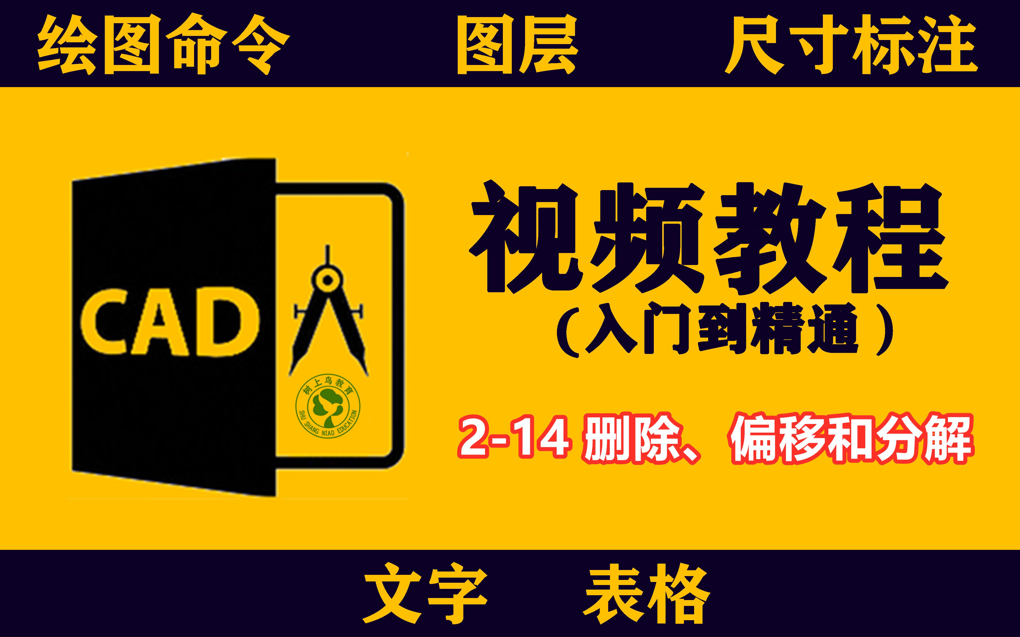 cad实例自学教程:2-14删除、偏移和分解