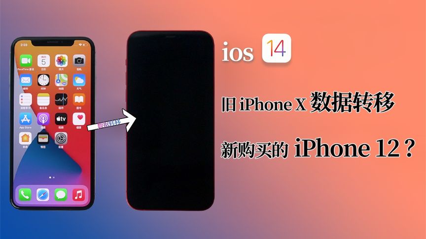 【iOS14】购入iPhone12,如何将旧iPhoneX 数据转移到新 iPhone?