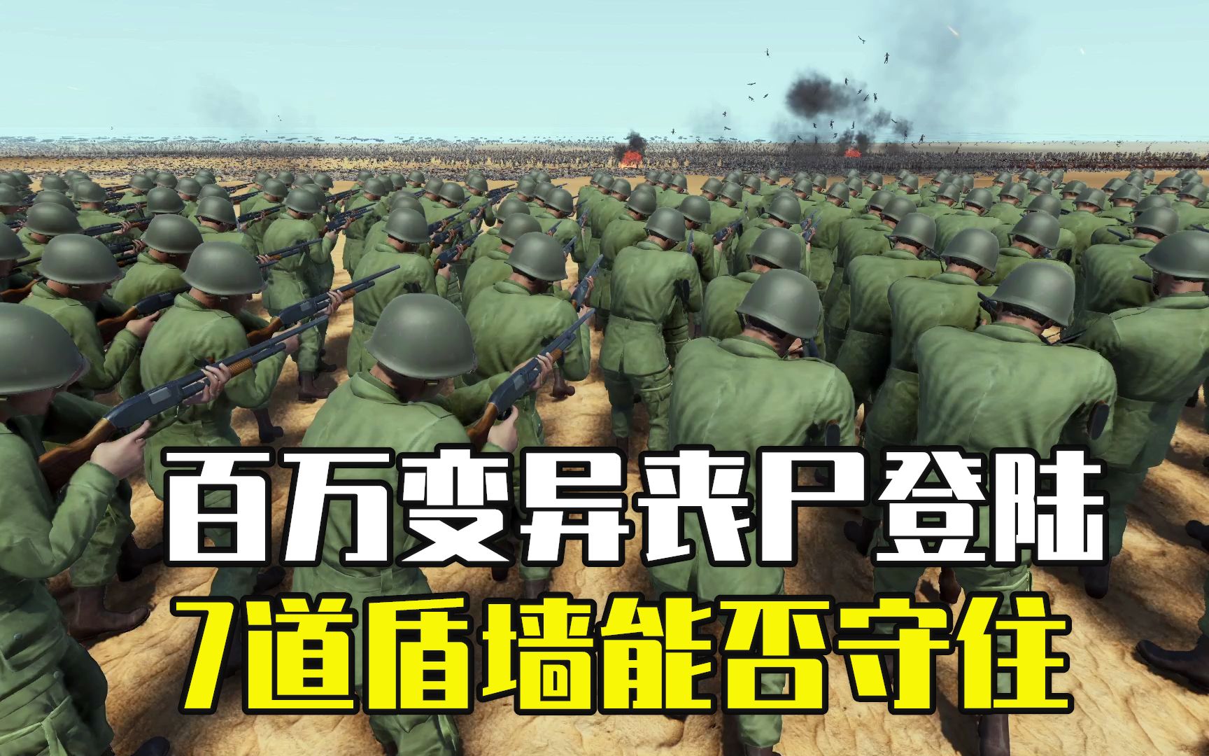 史诗战争模拟器2:百万变异僵尸登陆作战,用七道盾墙就能挡住?