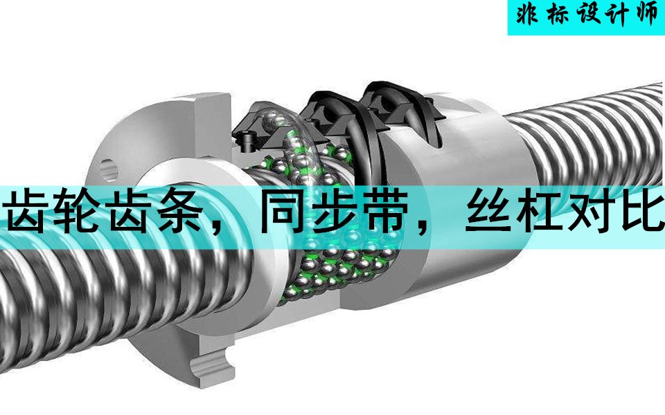 Solidworks直线传动元件(三)-齿轮齿条、同步带、丝杠的区别
