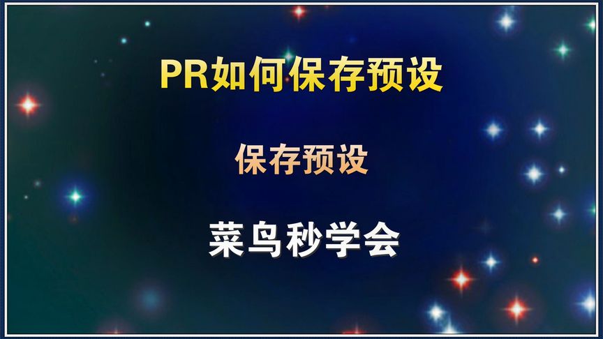 PR保存视频效果预设,保存自己想要的预设,一键添加保存的效果