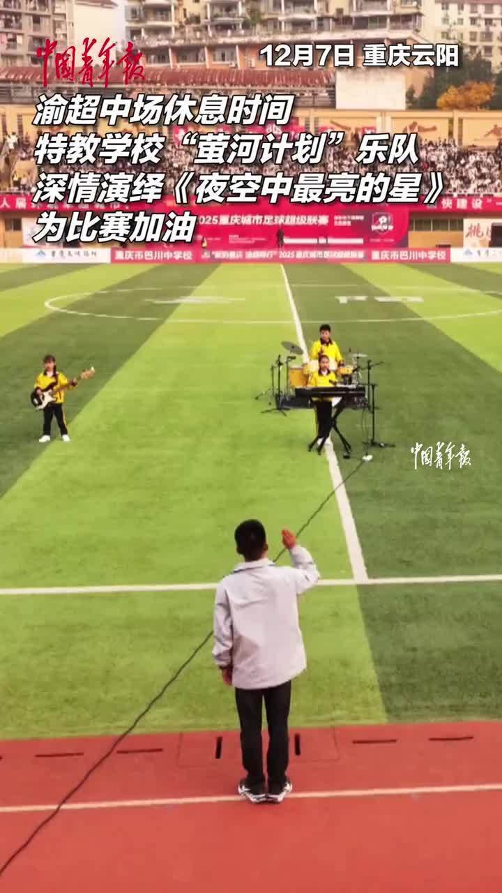渝超中场休息时间,特教学校"萤河计划"乐队深情演绎《夜空中最亮的星...